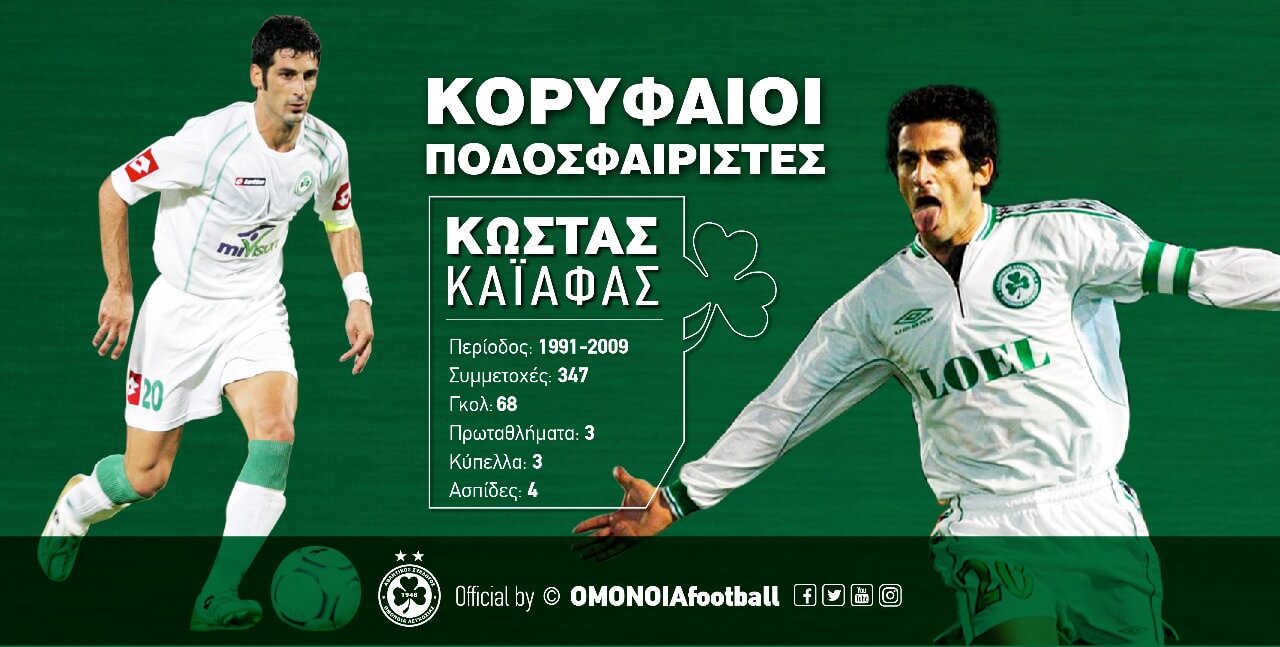 «Κορυφαίοι Ποδοσφαιριστές»: Κώστας Καϊάφας