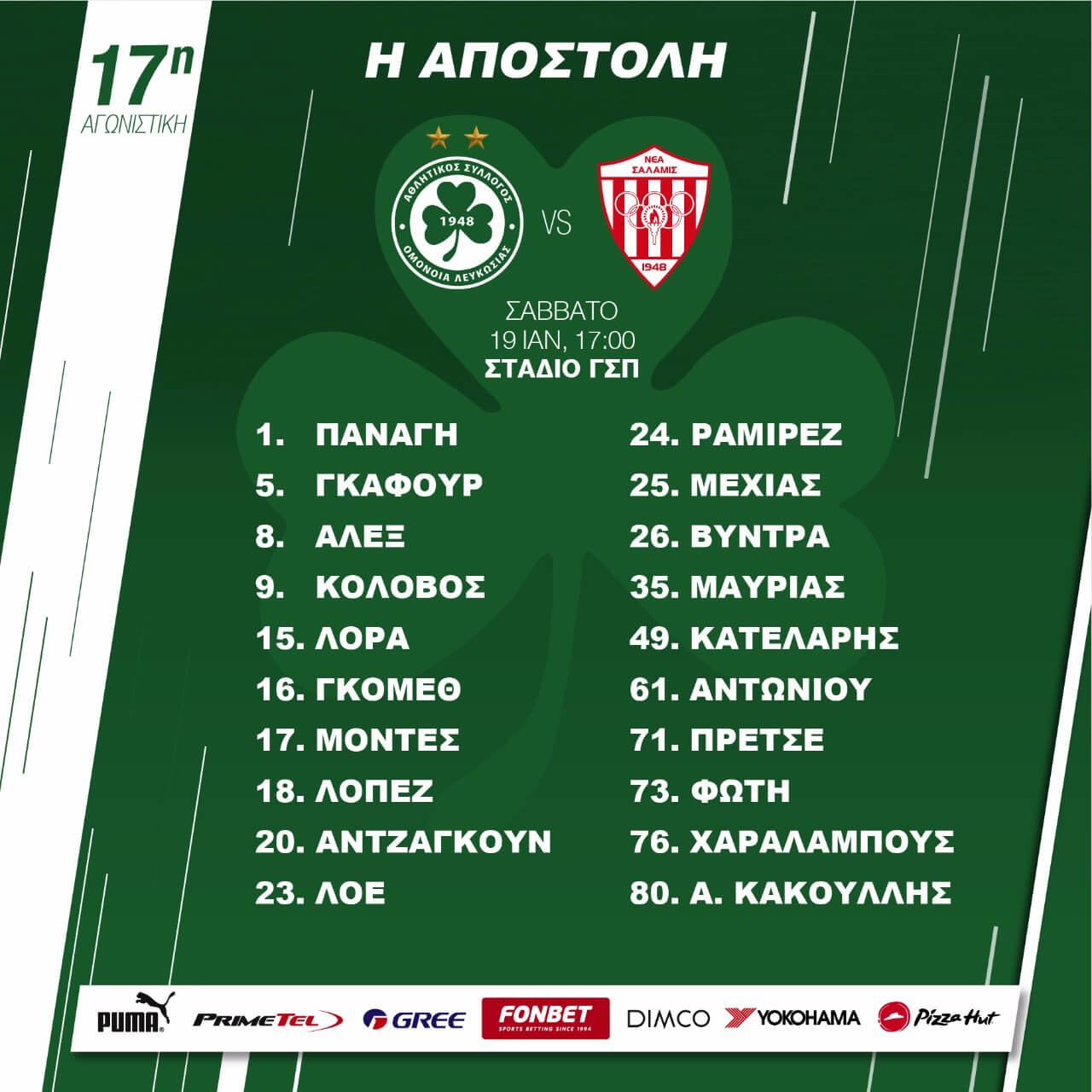 ΟΜΟΝΟΙΑ – ΝΕΑ ΣΑΛΑΜΙΝΑ (19/01, 17:00, ΓΣΠ) | Αποστολή