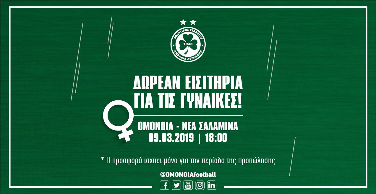 Δωρεάν εισιτήρια για τις γυναίκες!