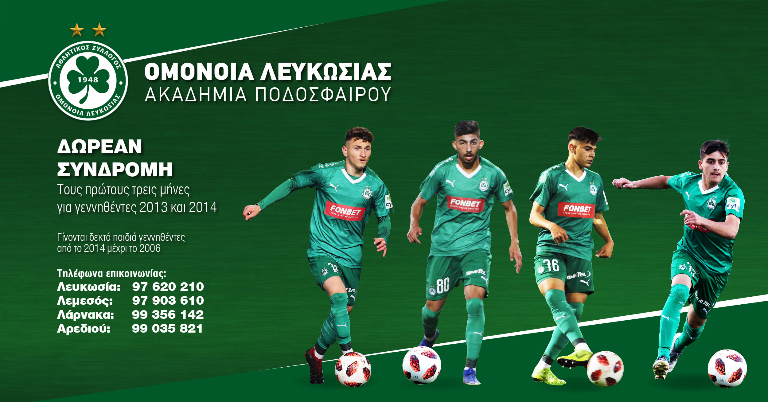 ΑΚΑΔΗΜΙΑ ΠΟΔΟΣΦΑΙΡΟΥ ΟΜΟΝΟΙΑΣ
