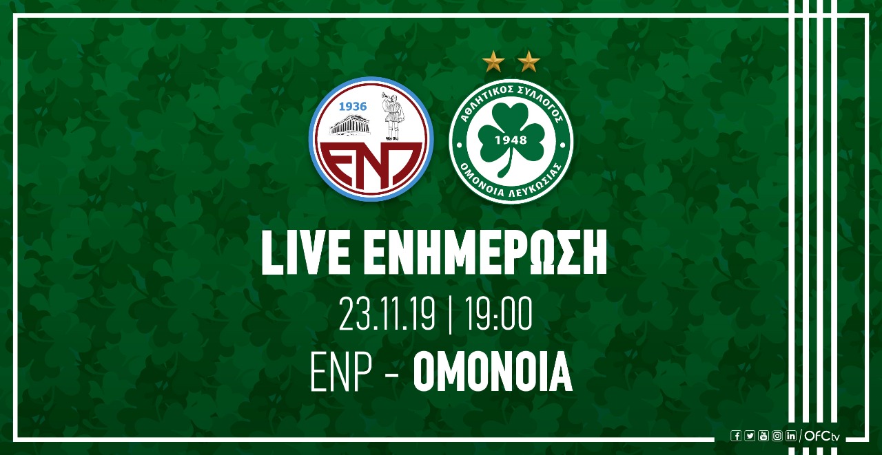 ΤΕΛΙΚΟ ΣΚΟΡ: ΕΝΠ - ΟΜΟΝΟΙΑ 0-2
