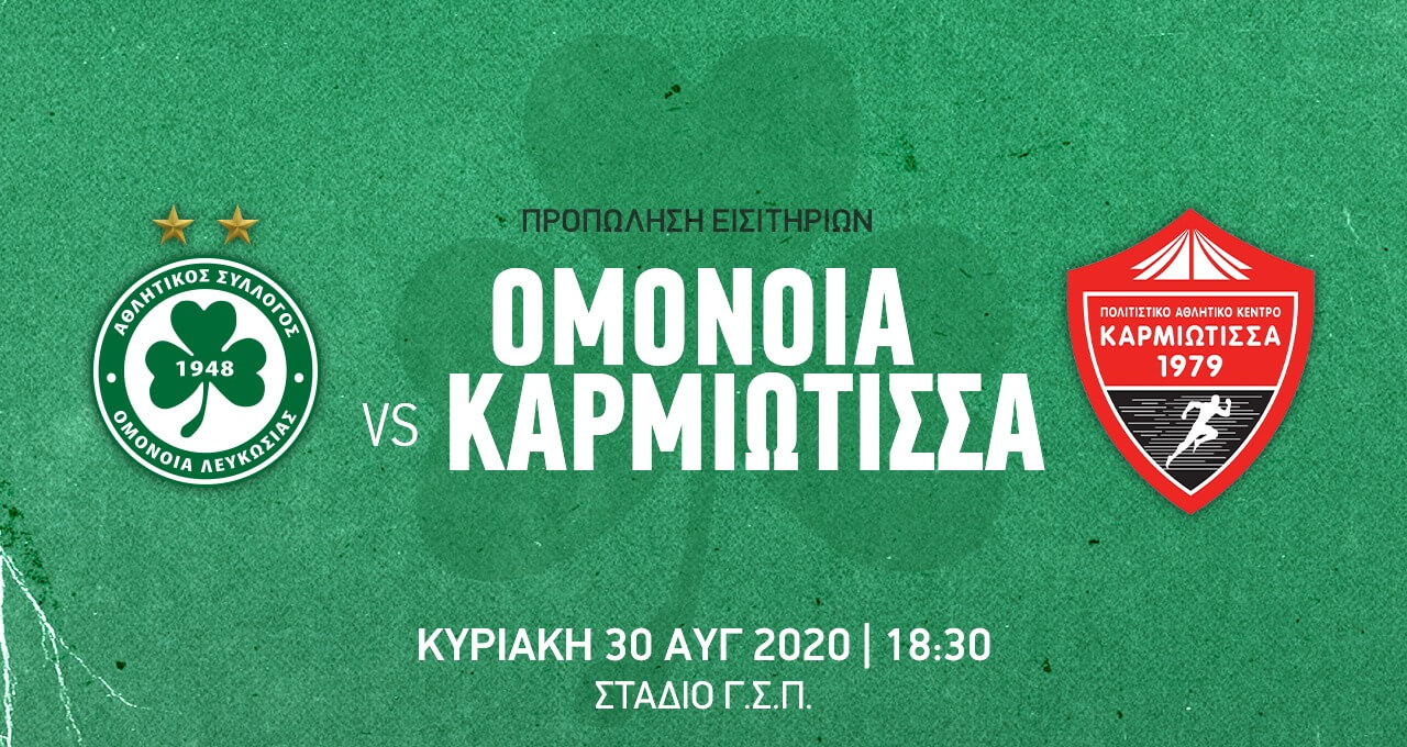 ΕΙΣΙΤΗΡΙΑ | ΟΜΟΝΟΙΑ – ΚΑΡΜΙΩΤΙΣΣΑ (2η αγωνιστική, 30.08, 18:30)