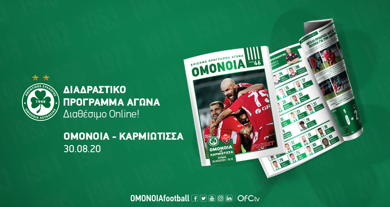 Διαδραστικό Πρόγραμμα Αγώνα | ΟΜΟΝΟΙΑ – ΚΑΡΜΙΩΤΙΣΣΑ (30.08, 18:30 | 2η ...