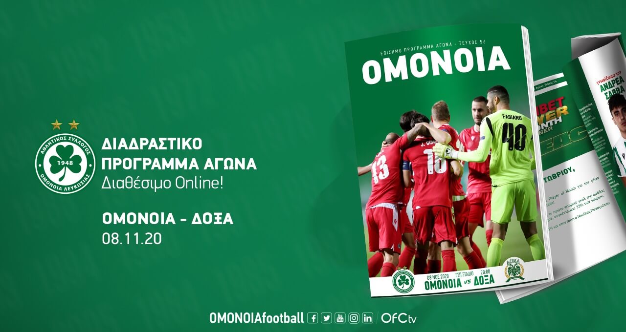 «Πρόγραμμα Αγώνα»: ΟΜΟΝΟΙΑ – ΔΟΞΑ