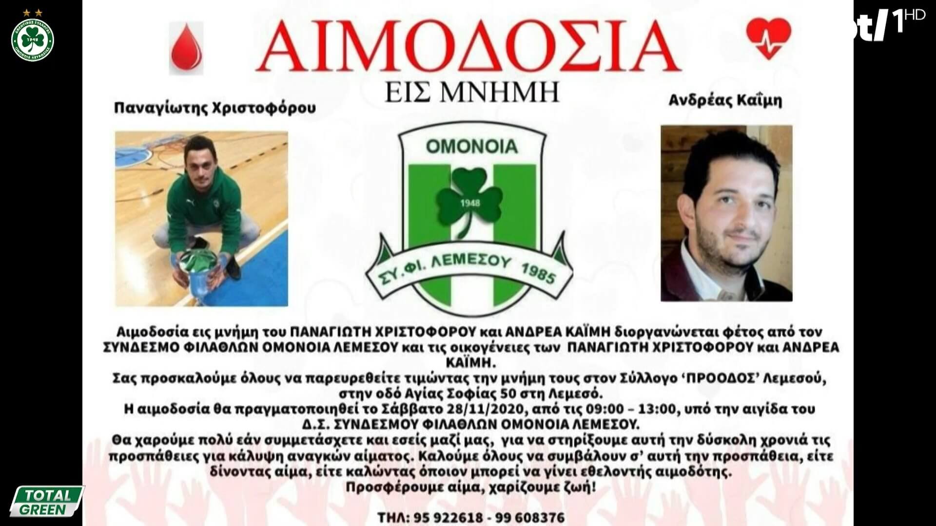 Αιμοδοσία εις μνήμη Παναγιώτη Χριστοφόρου και Ανδρέα Καϊμη