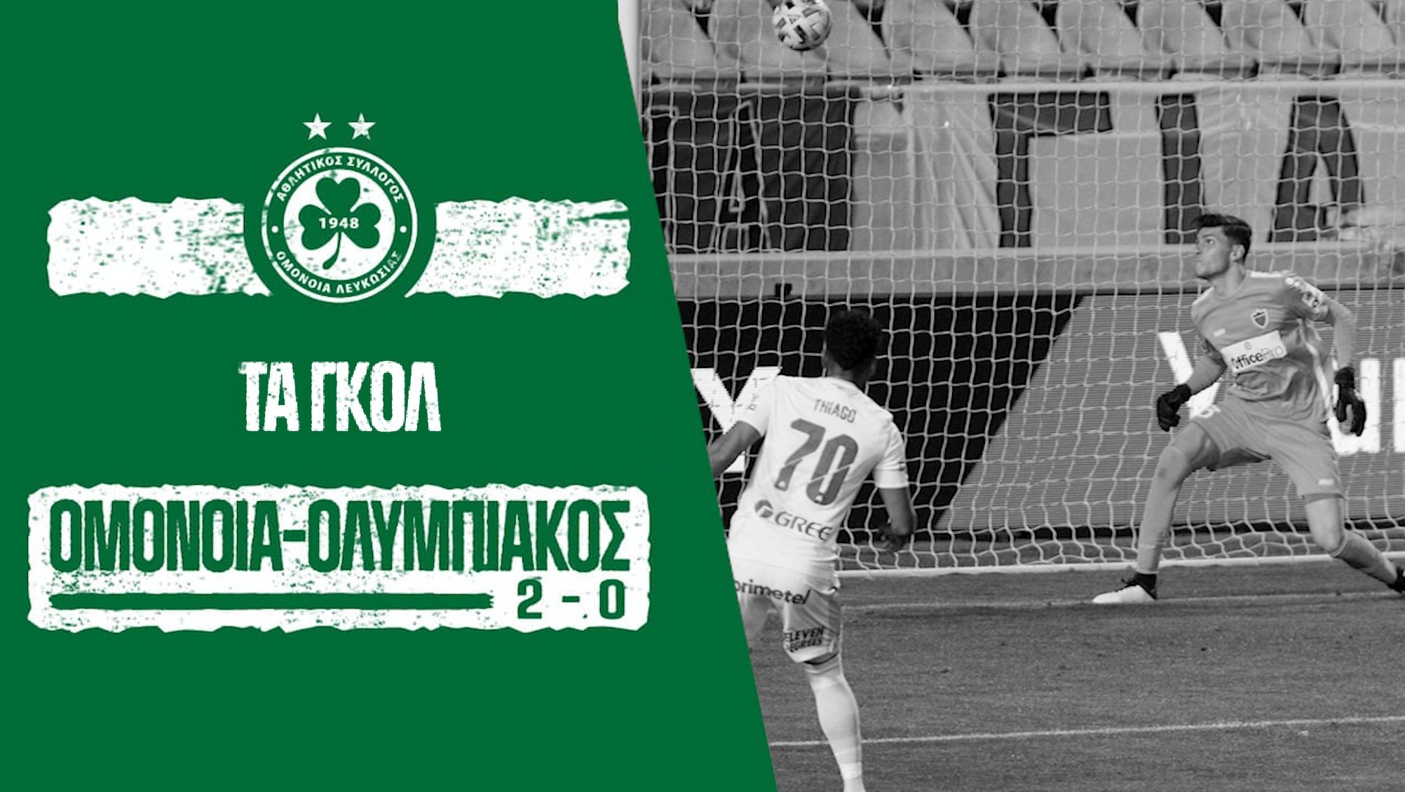 Τα γκολ απέναντι στον Ολυμπιακό