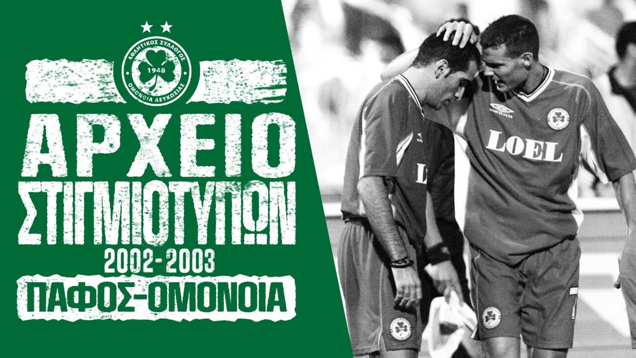 ΠΑΦΟΣ - ΟΜΟΝΟΙΑ 2-4 (Πρωτάθλημα, Αγωνιστική Περίοδος 2002-03)