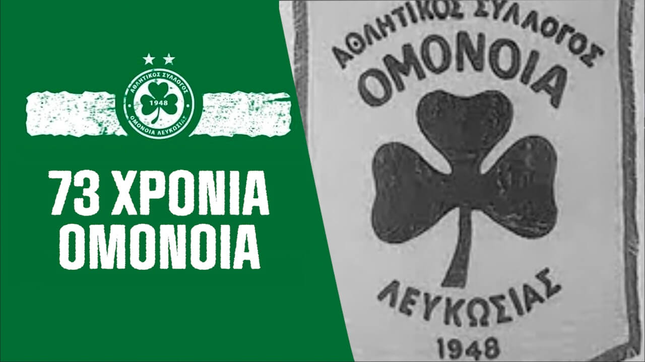73 χρόνια ΟΜΟΝΟΙΑ!