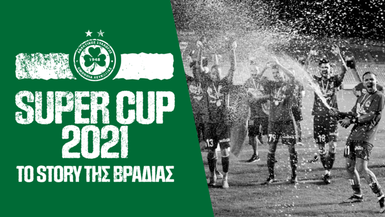 Super Cup 2021 | To story της βραδιάς