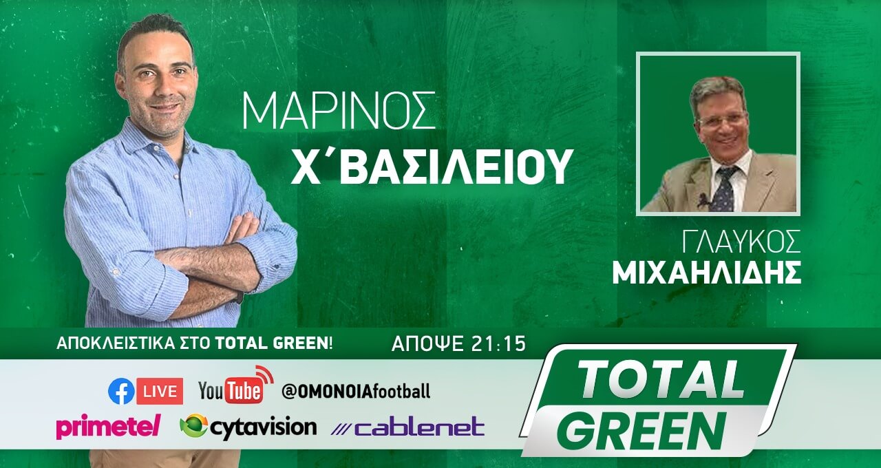 TOTAL GREEN: Καλεσμένος ο αγαπητός ηθοποιός, Μαρίνος Χατζηβασιλείου!