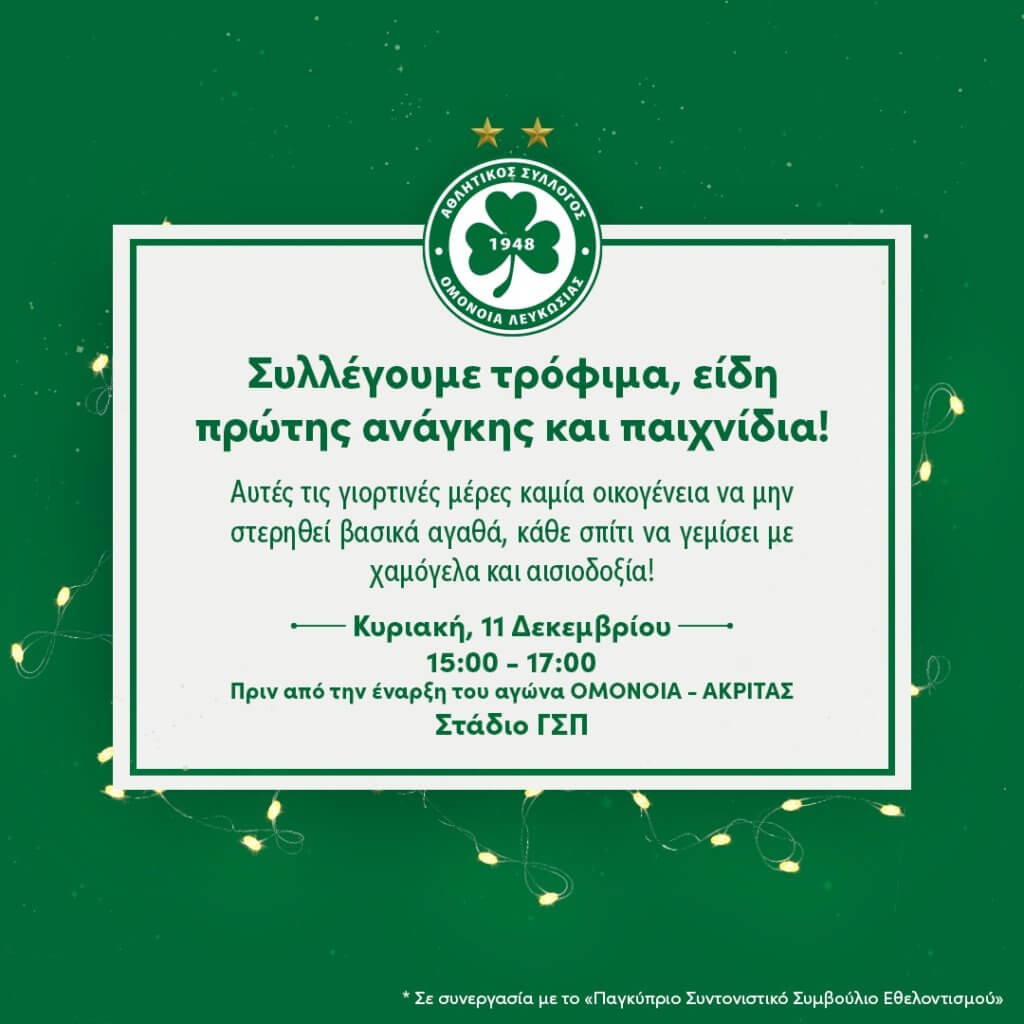 Την Κυριακή συλλέγουμε τρόφιμα, είδη πρώτης ανάγκης και παιχνίδια!