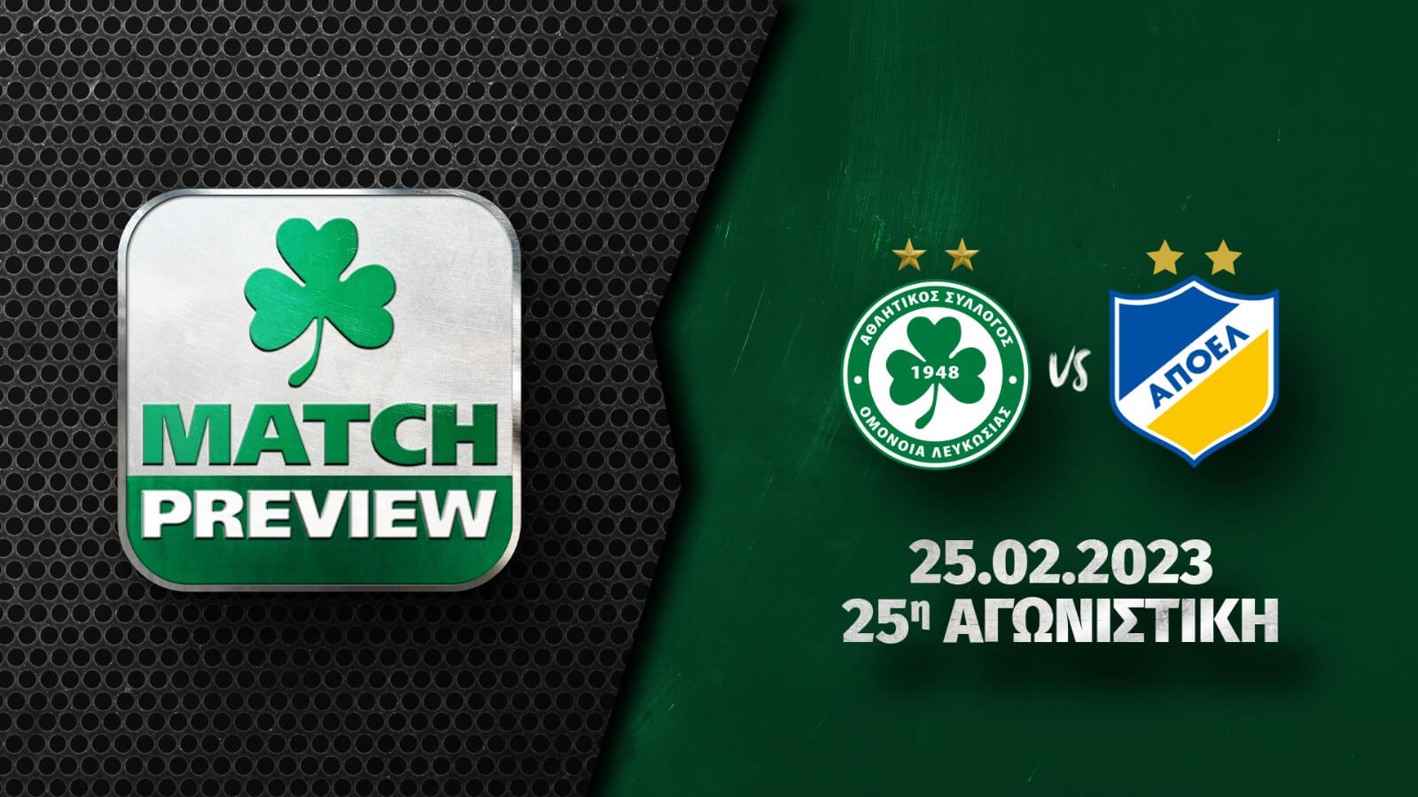 MATCH PREVIEW | ΟΜΟΝΟΙΑ - ΑΠΟΕΛ (25η αγωνιστική)