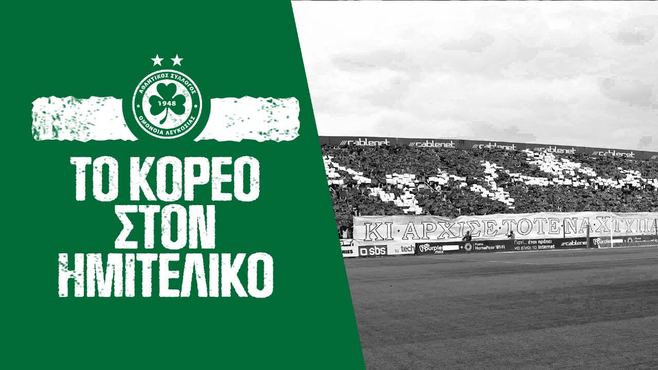 Το ΚΟΡΕΟ στον ημιτελικό ☘️💚 - Omonoia FC