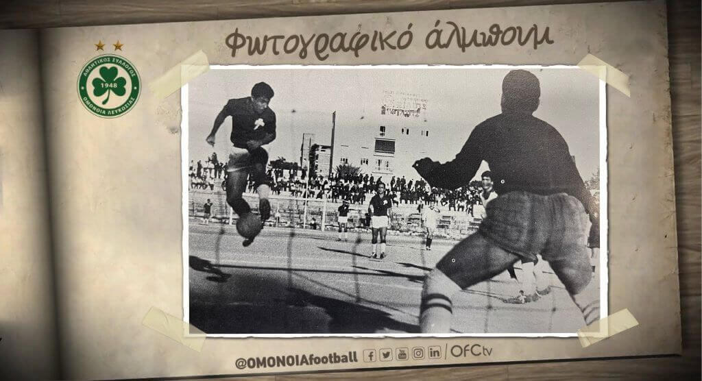 ΦΩΤΟΓΡΑΦΙΚΟ ΑΛΜΠΟΥΜ: Η ΠΡΩΤΗ «ΑΣΠΙΔΑ ΠΑΚΚΟΥ»