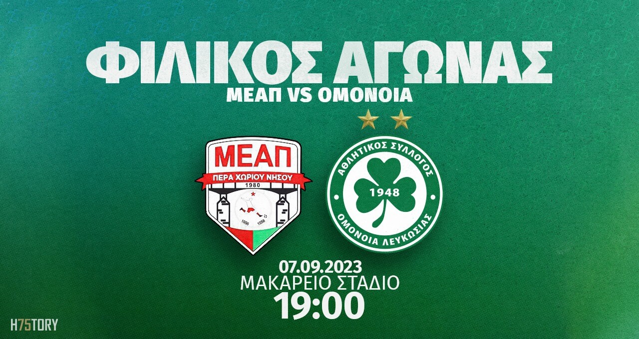 Στιγμιότυπα | ΜΕΑΠ - ΟΜΟΝΟΙΑ 0-2 (φιλικός αγώνας)