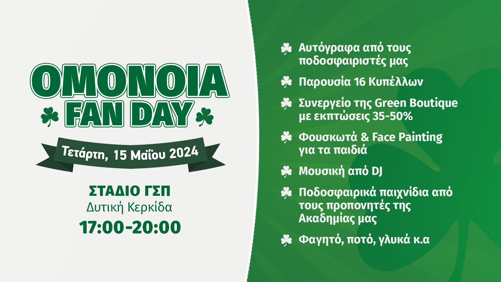 ΤΗΝ ΤΕΤΑΡΤΗ ΕΧΟΥΜΕ FAN DAY