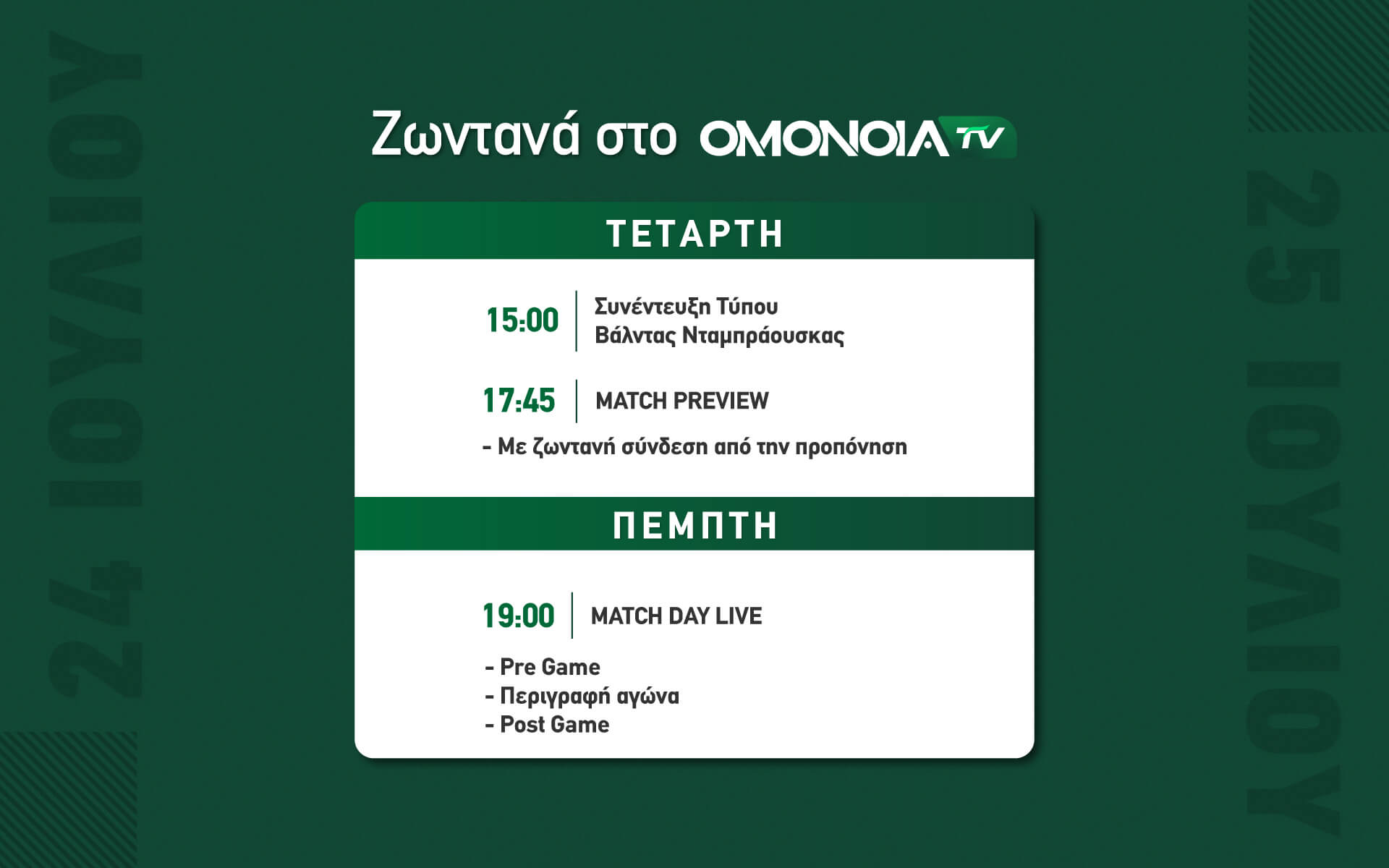 OMONOIA TV - Παραγωγές 24 & 25 /05