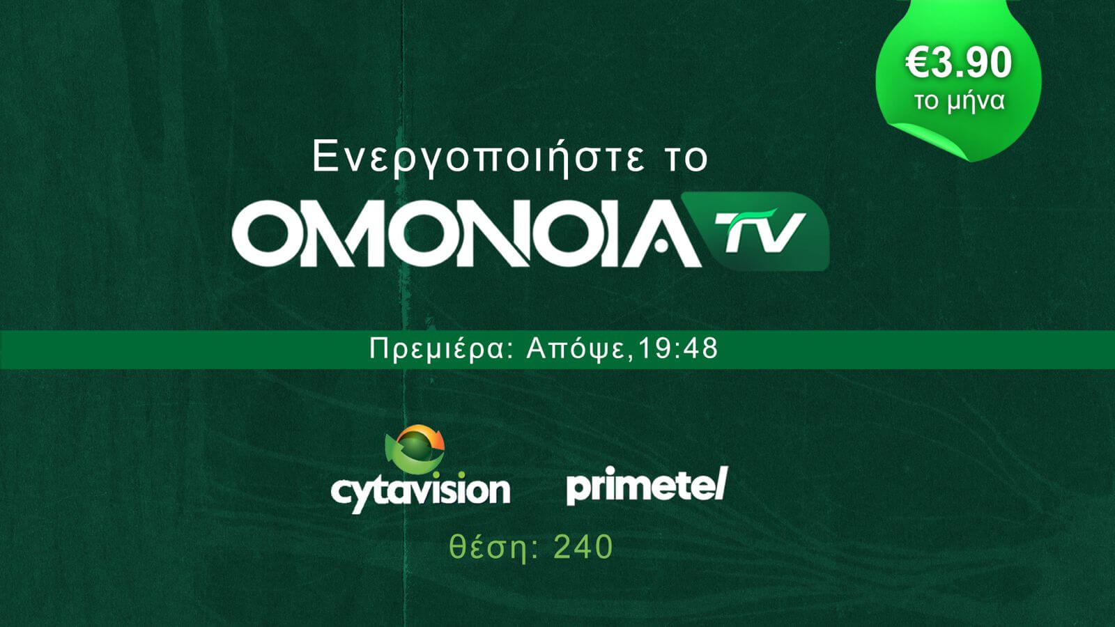 Πρεμιέρα απόψε, στις 19:48, για το OMONOIA TV!