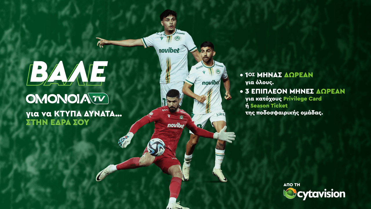 ΟΜΟΝΟΙΑ TV: 1+3 μήνες δωρεάν συνδρομή