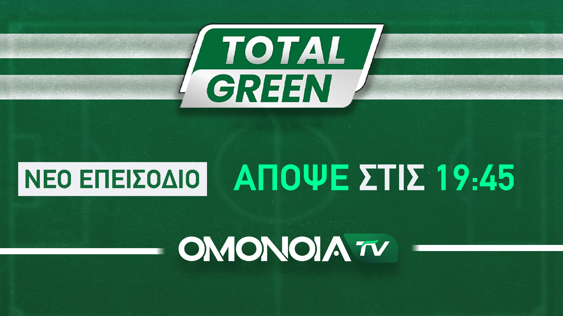 🎬 ΜΗΝ ΧΑΣΕΤΕ ΑΠΟΨΕ ΣΤΙΣ 19:45 ΤΟ ΝΕΟ ΕΠΕΙΣΟΔΙΟ ΤΟΥ TOTAL GREEN!