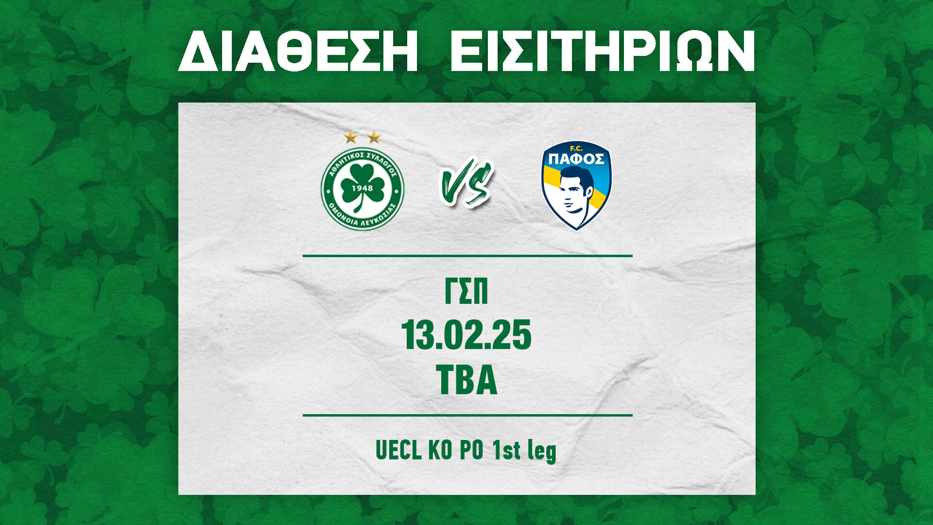 ΔΙΑΘΕΣΗ ΕΙΣΙΤΗΡΙΩΝ | ΟΜΟΝΟΙΑ - ΠΑΦΟΣ FC (13.02)