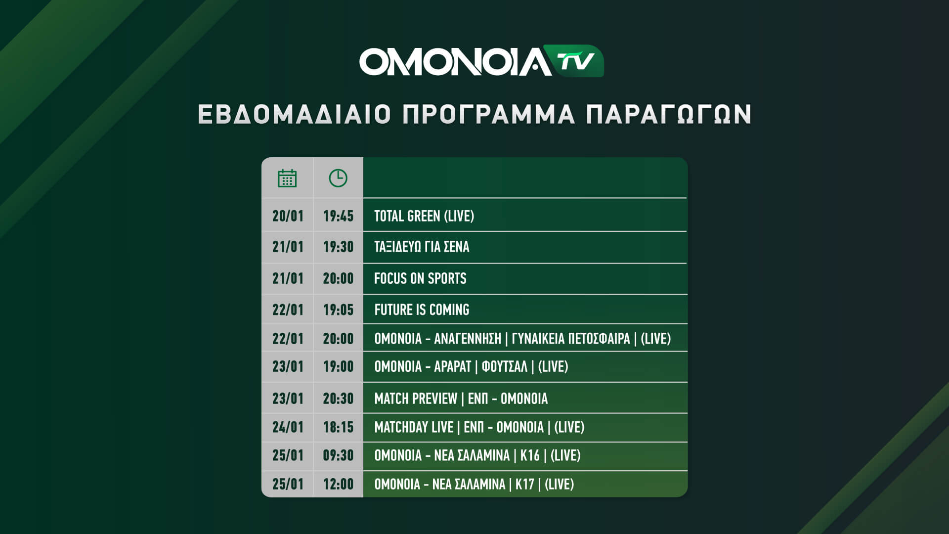 Το πρόγραμμα του OMONOIA TV αυτή την εβδομάδα