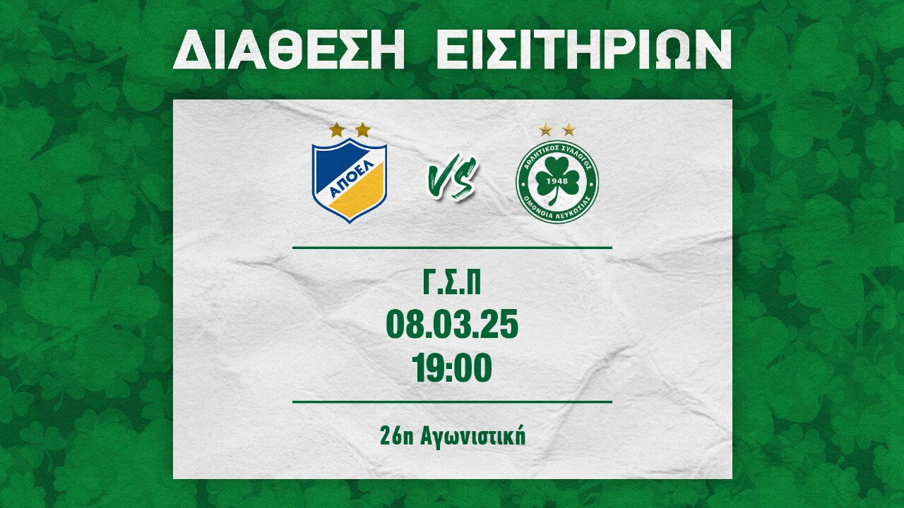 ΕΙΣΙΤΗΡΙΑ | ΑΠΟΕΛ – ΟΜΟΝΟΙΑ (08.03, 19:00)