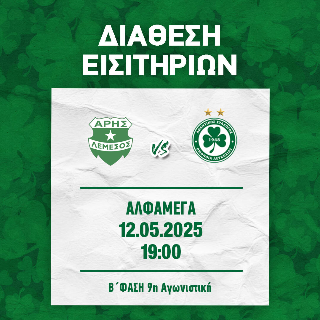 ΕΙΣΙΤΗΡΙΑ | ΑΡΗΣ – ΟΜΟΝΟΙΑ (12.05, 19:00)