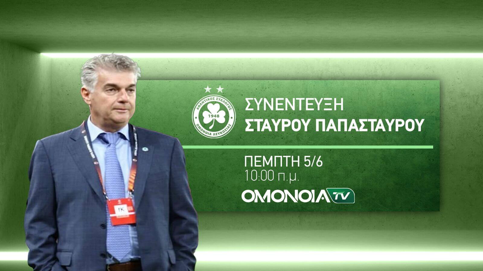 Εφ’ όλης της ύλης συνέντευξη του Προέδρου, Σταύρου Παπασταύρου