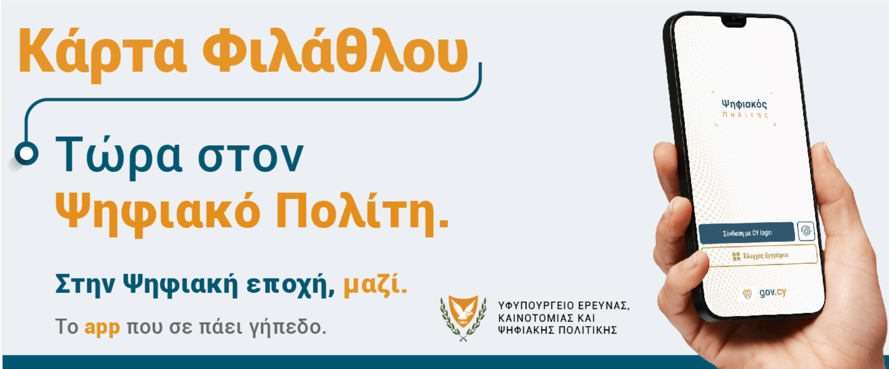 Η «Κάρτα Φιλάθλου» στον «Ψηφιακό Πολίτη» (όλες οι πληροφορίες)