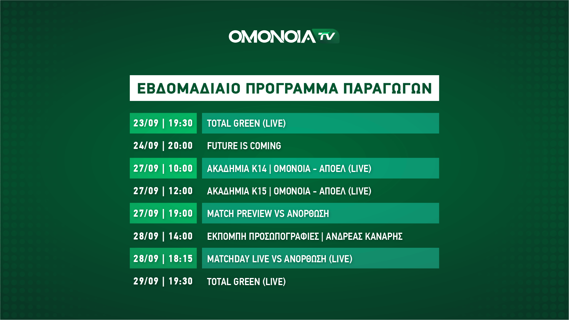 Το τηλεοπτικό πρόγραμμα του ΟΜΟΝΟΙΑ TV