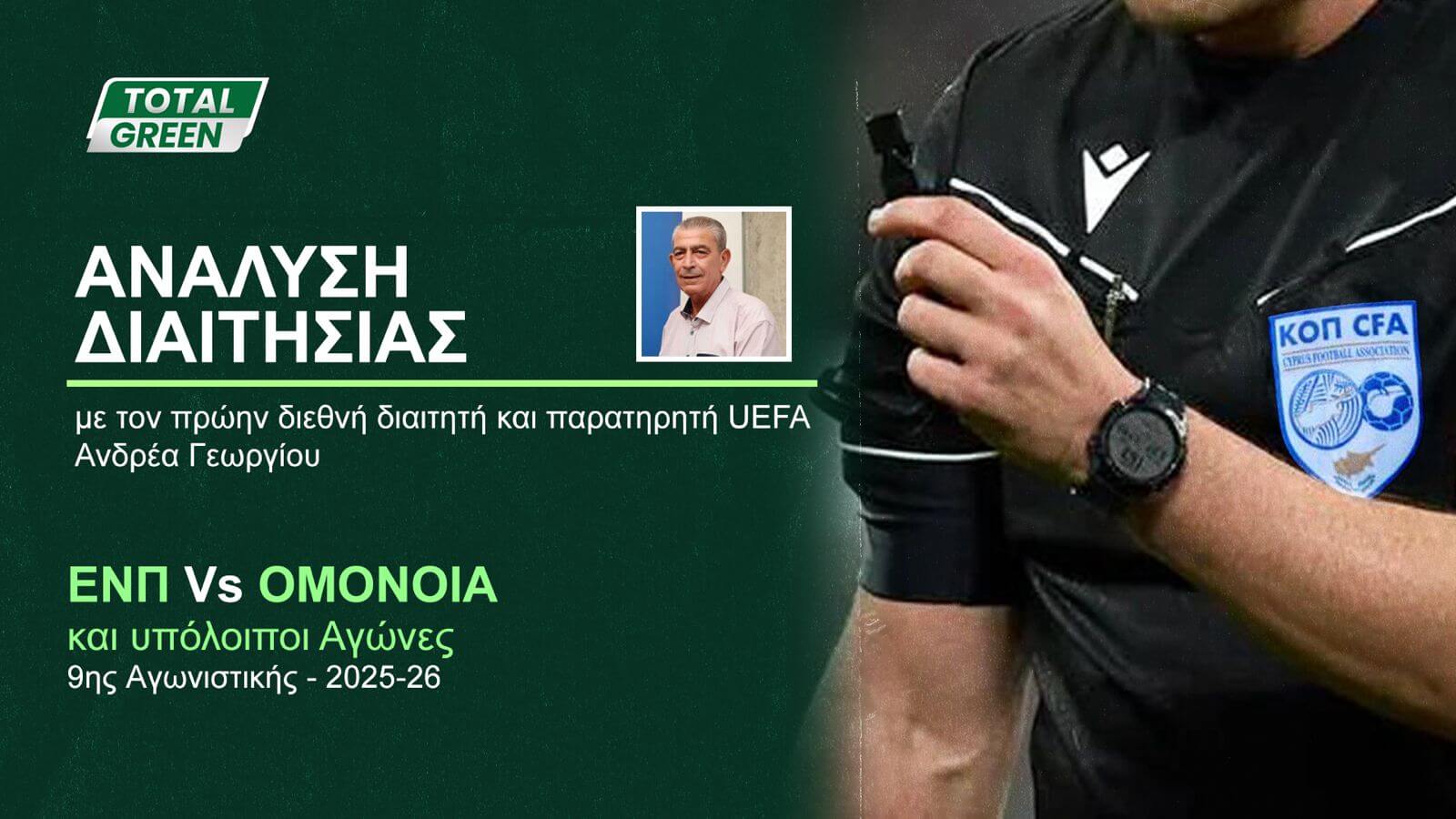 ΑΝΑΛΥΣΗ ΔΙΑΙΤΗΣΙΑΣ | ΕΝΠ vs ΟΜΟΝΟΙΑ (9η αγωνιστική 2025-26)