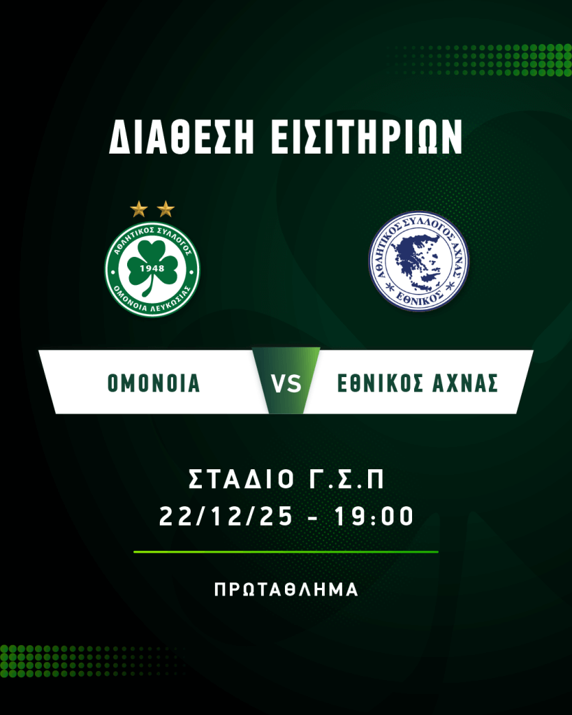 ΕΙΣΙΤΗΡΙΑ | ΟΜΟΝΟΙΑ – Εθνικός Άχνας (22.12, 19:00)