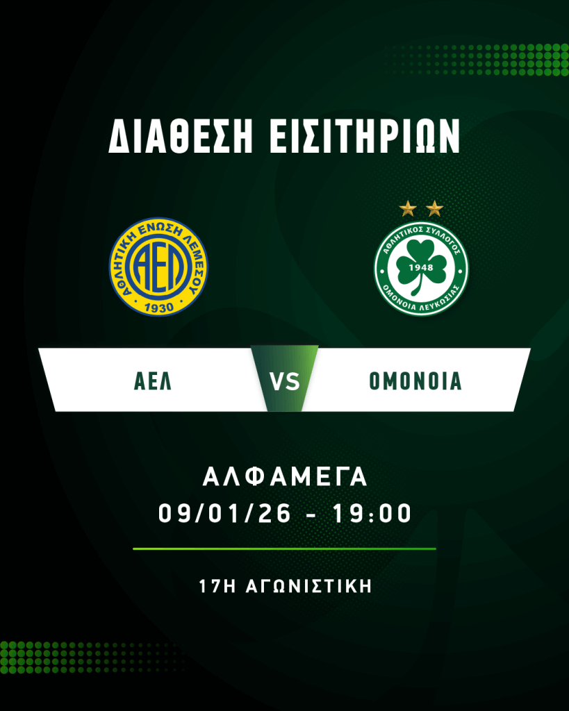 ΕΙΣΙΤΗΡΙΑ | ΑΕΛ – ΟΜΟΝΟΙΑ (09.01, 19:00)
